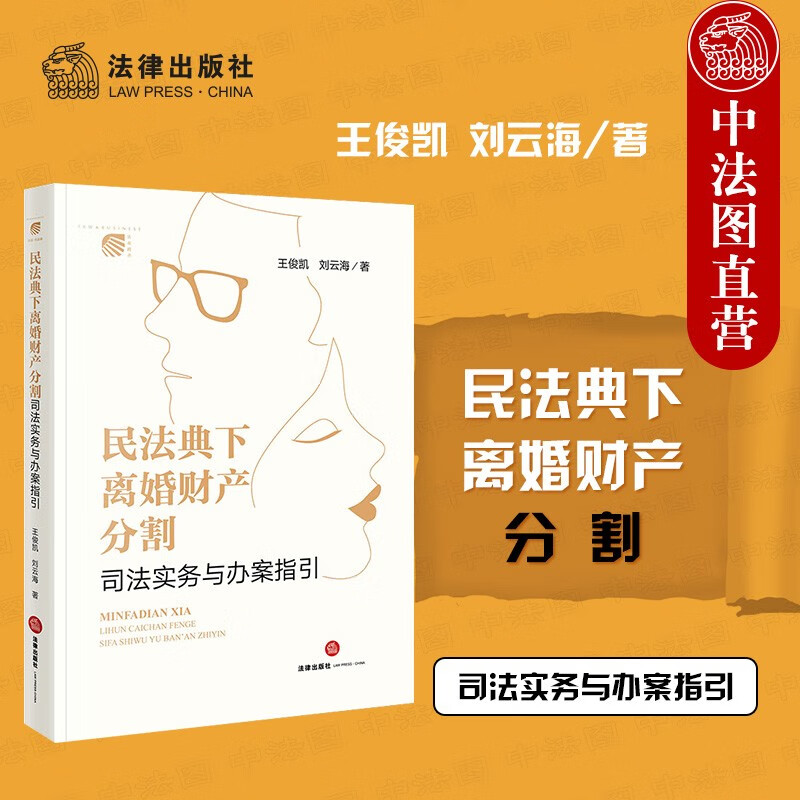 民法典下离婚财产分割司法实务与办案指引 王俊凯刘云海 法律社 劳动劳务型财产 投资经营性财产 继承财产 赠与所得
