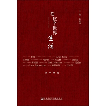 在这个世界生活