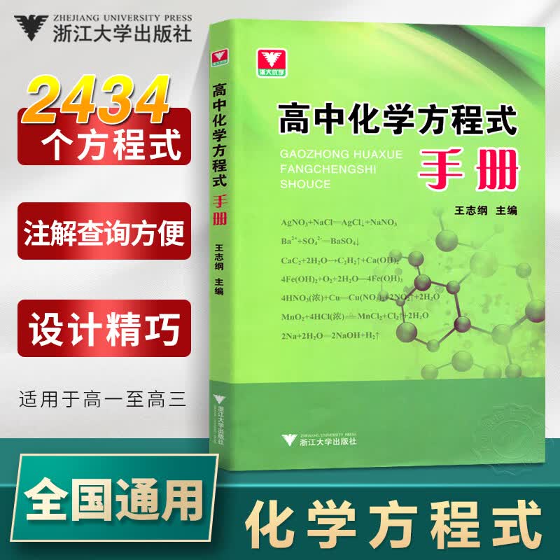 高中化学方程式手册 高一高二高三修选择性修一化学知识点公式定律辅导书资料新教材知识大全 浙大优学高 高中化学方程式手册 高中通用