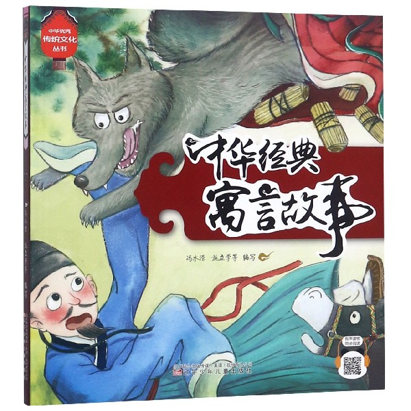 中华经典寓言故事/中华优秀传统文化丛书