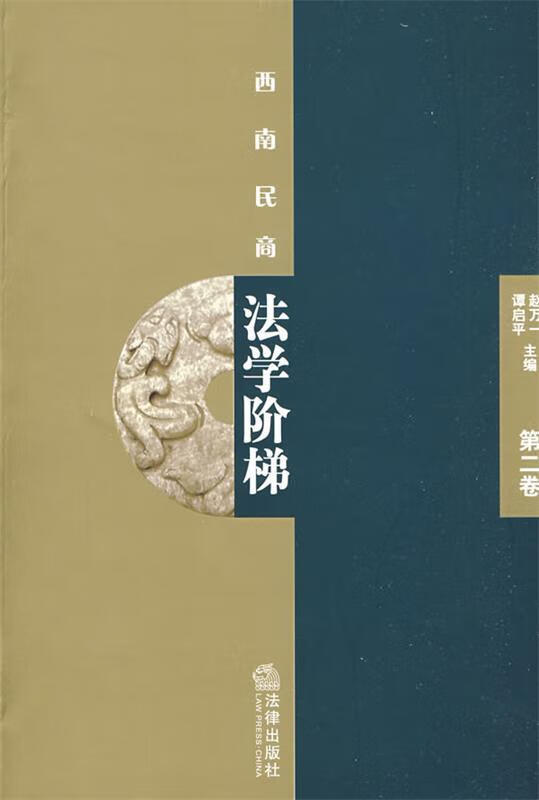 西南民商法学阶梯