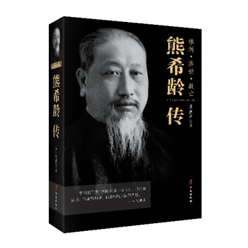 熊希龄传 周秋光【书】