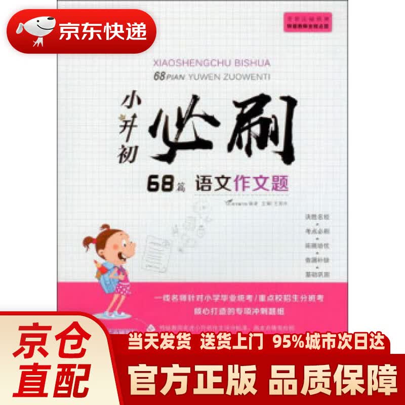 【新华】2023新版 小升初必刷68篇语文作文题