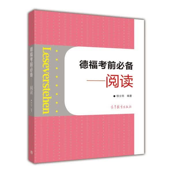 德福考前必备:阅读 徐立华 高等教育出版社