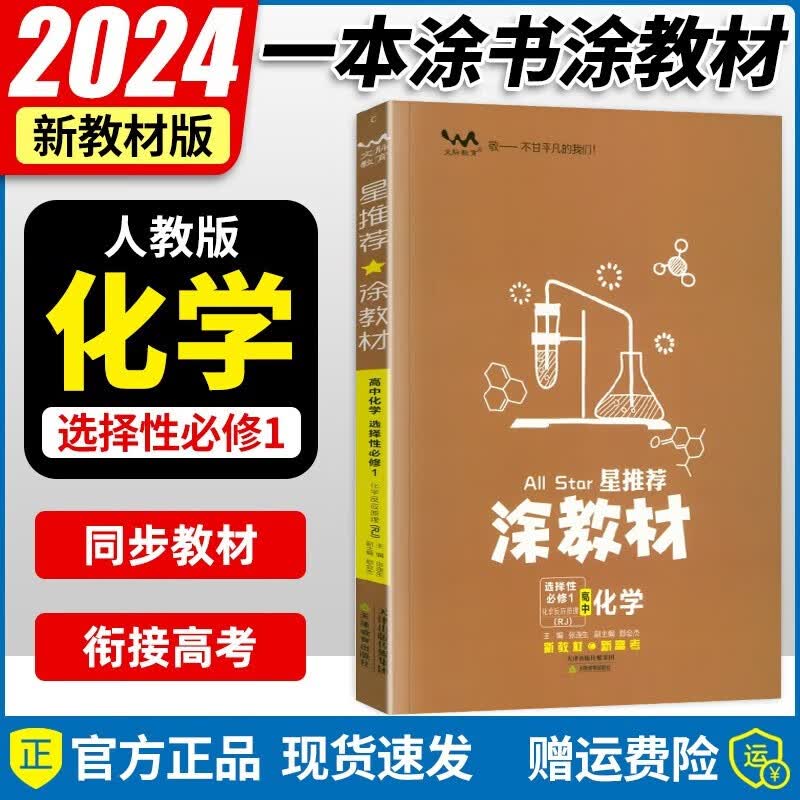 【新教材2024版】高中星推荐涂教材化学选择性必修1高二上化学选修1化学反应原理人教RJ版同步教辅全解辅导书复习资料