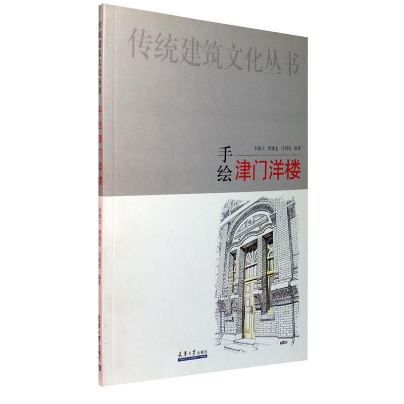 手绘津门洋楼