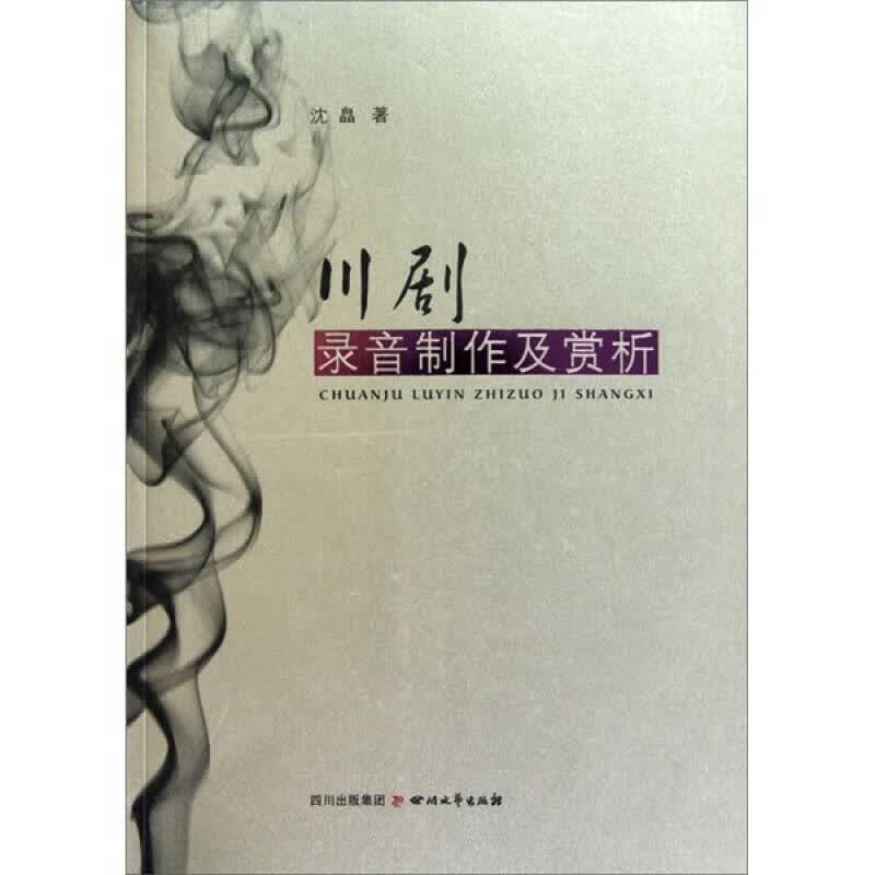 川剧 录音制作及赏析【好书】