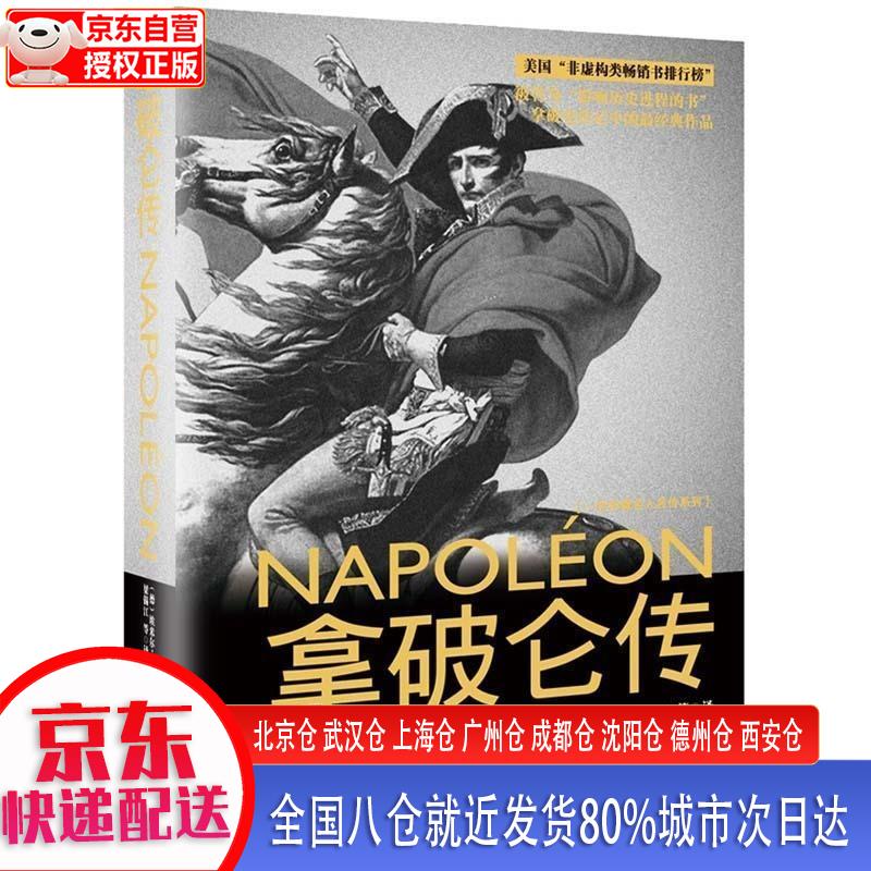 【现货】拿破仑传（一世珍藏名人名传） [德]埃米尔·路德维希 长江文艺出版社