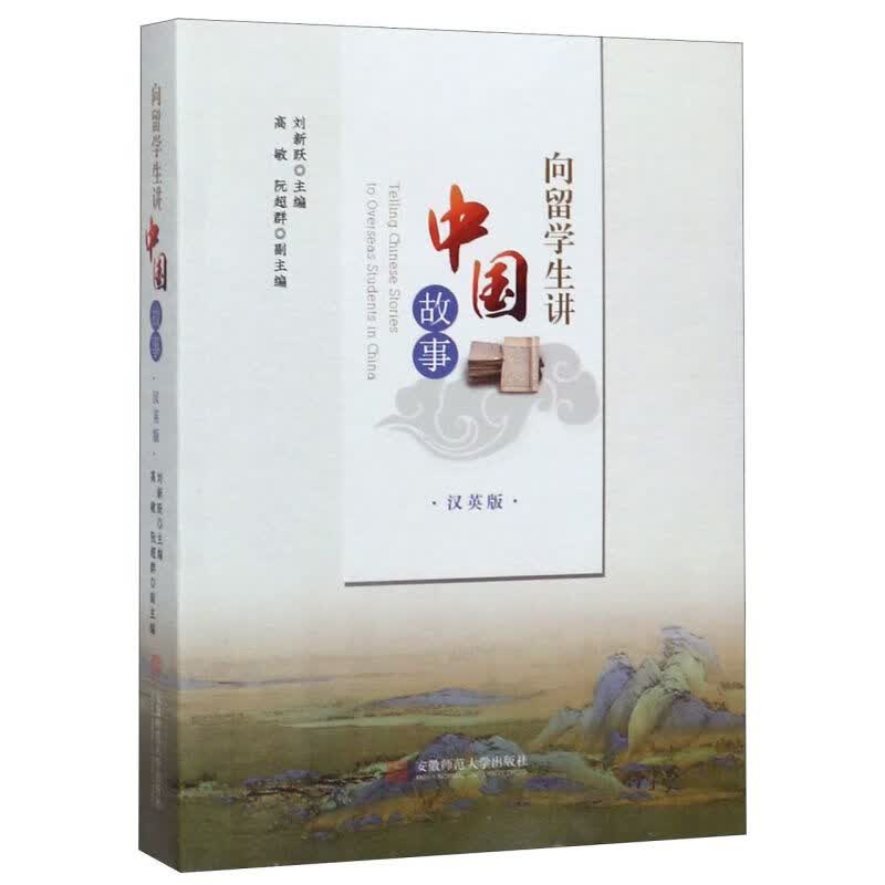 向留学生讲中国故事(汉英版)
