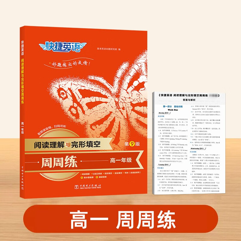 快捷英语周周练高一高二高三高考英语完型填空与阅读理解专项训练第九9版高中英语练习册语法填空七选五语法填空英语写作读后续写 【高一】阅读理解与完形填空周周练 速发