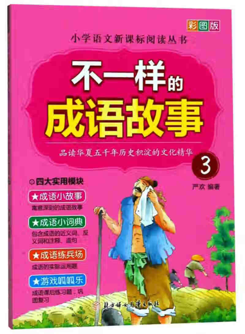 不一样的成语故事(彩图版3)【特惠】