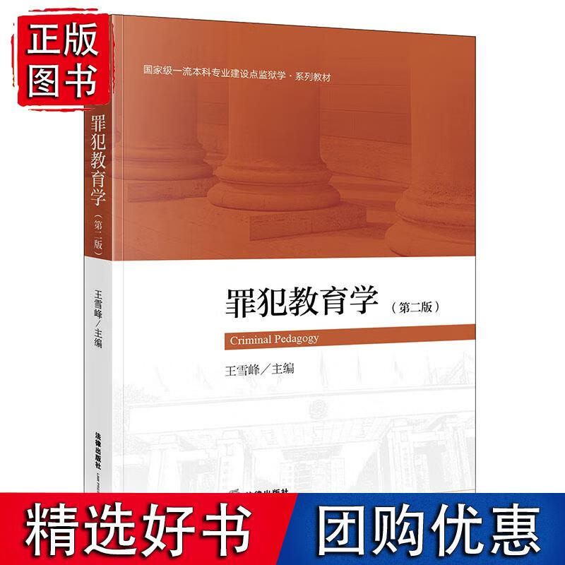 罪犯教育学（第二版） 法律出版社