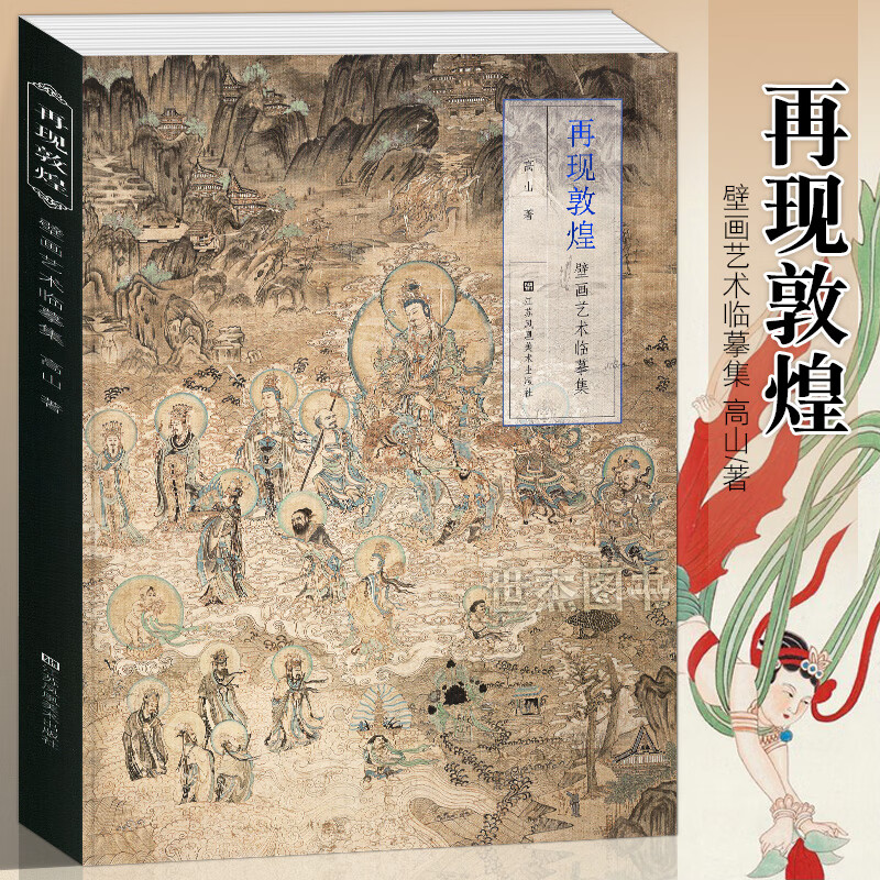 现货 壁画艺术临摹集《再现敦煌》 高山/著 乐舞敦煌壁画复原图经典壁画临摹欣赏莫高窟史话画册艺术画集绘画