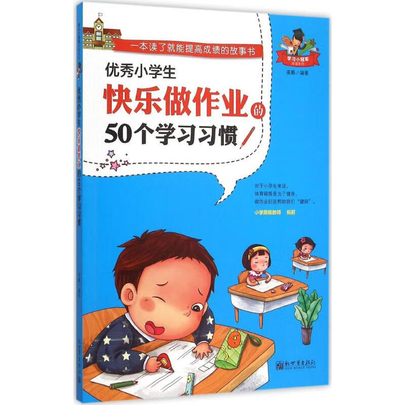 优秀小学生快乐做作业的50个学习习惯