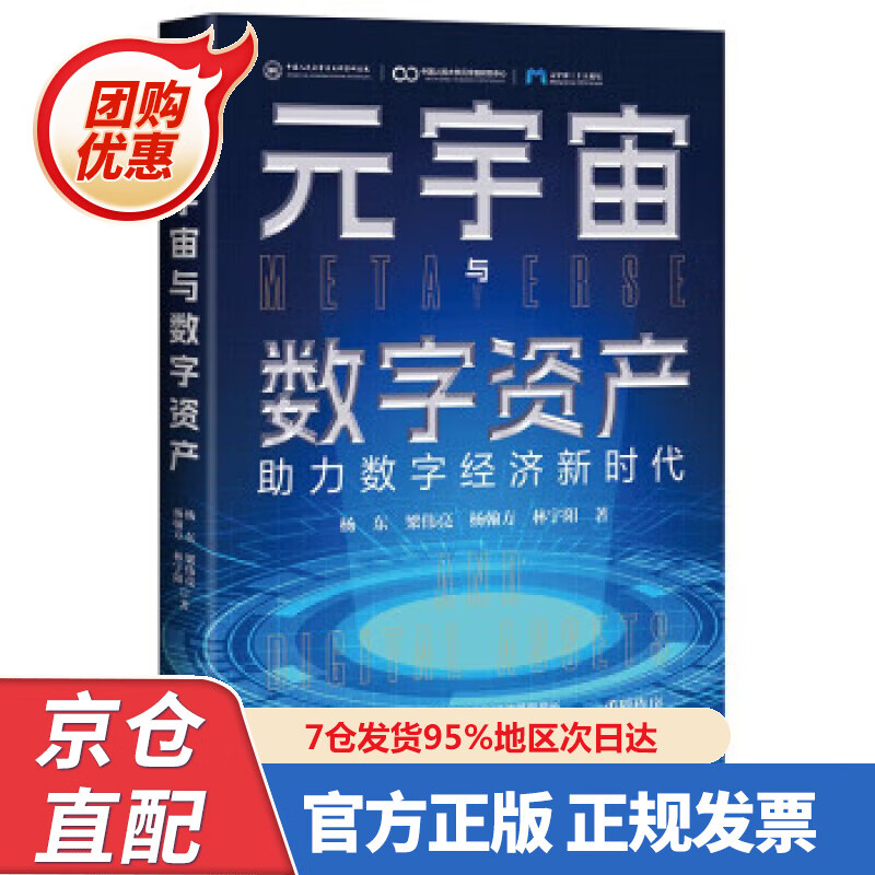 【新书】元宇宙与数字资产 杨东,梁伟亮,杨翰方,林宇阳 978750072376 中译出版社