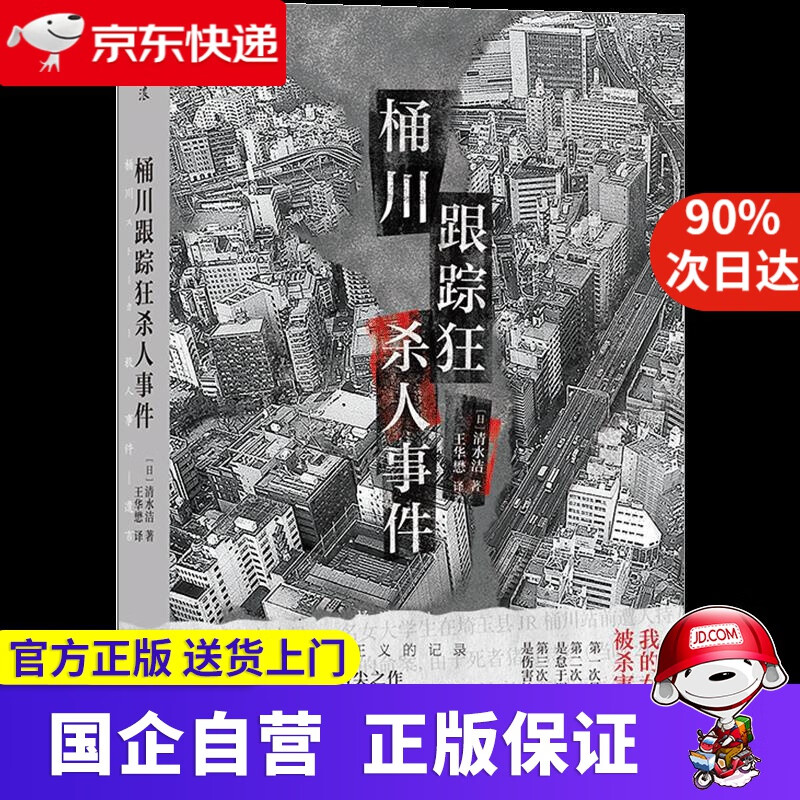 桶川跟踪狂杀人事件 9787220118906