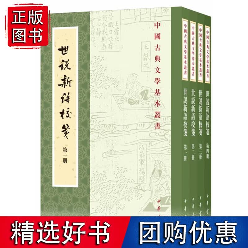 世说新语校笺（中国古典文学基本丛书·杨勇版·全4册）
