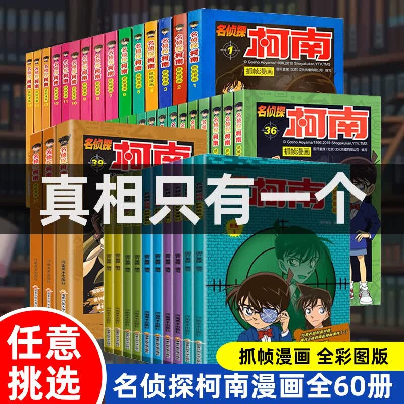 【良心商家】名侦探柯南抓帧漫画书追新版+一拳超人漫画 青山刚昌 著 彩色漫画书 海贼王典藏版限定版99-101卷 【60册】全套1-60册彩色全集 赠人物关系图