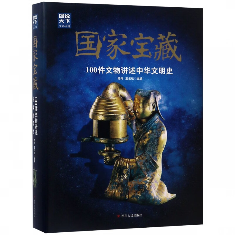 国家宝藏(100件文物讲述中华文明史)(精)