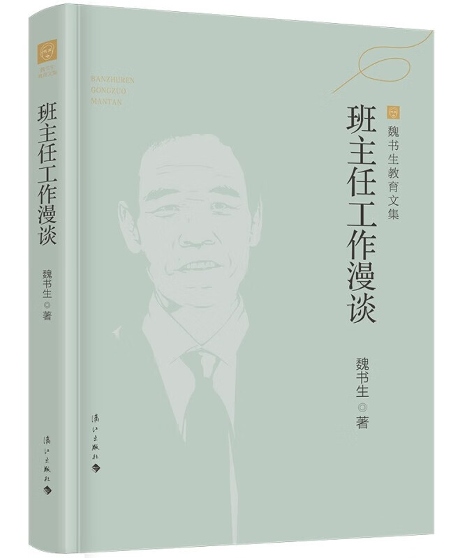 微瑕疵 班主任工作漫谈/魏书生教育文集9787540791520