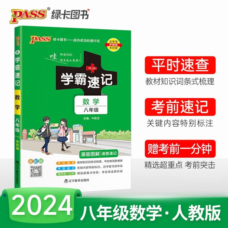 【科目自选】2024版初中学霸速记八年级语文数学英语历史地理生物物理道德与法治上下册全国通用人教初二教材辅导同步笔记初中基础知识点速查速记手册期中期末备考总复习资料考试提分口袋书工具书pass绿卡图书