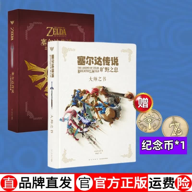 【防损包装】塞尔达传说大师之书艺术设定集荒野之息游戏攻略设计艺术传说旷野之息大师之书读库UCG神设定 2册大师之书30周年设定集