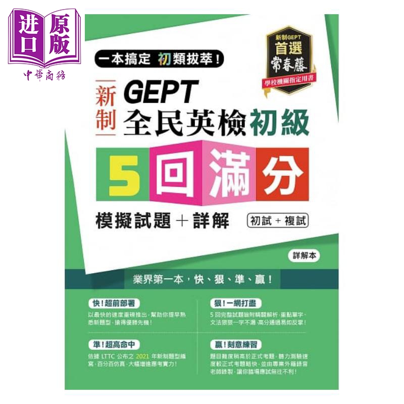 一本搞定初类拔萃 GEPT新制全民英检初级5回满分模拟试题+详解 赖世雄  语言学习 港台原版