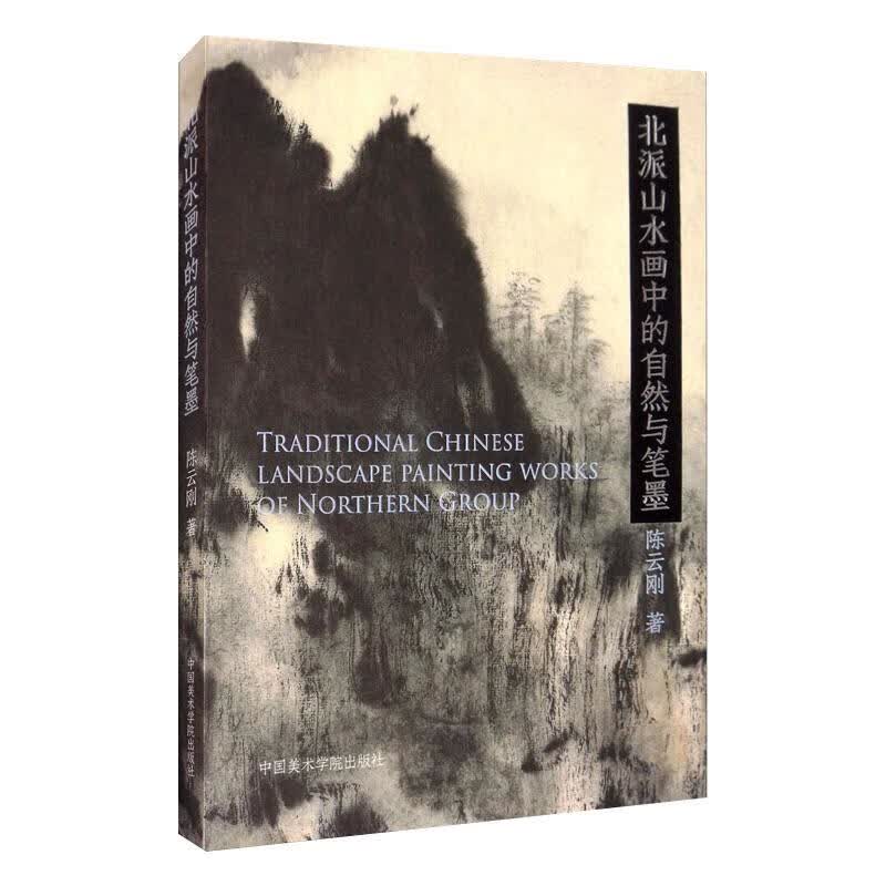 北派山水画中的自然与笔墨 陈云刚  书籍