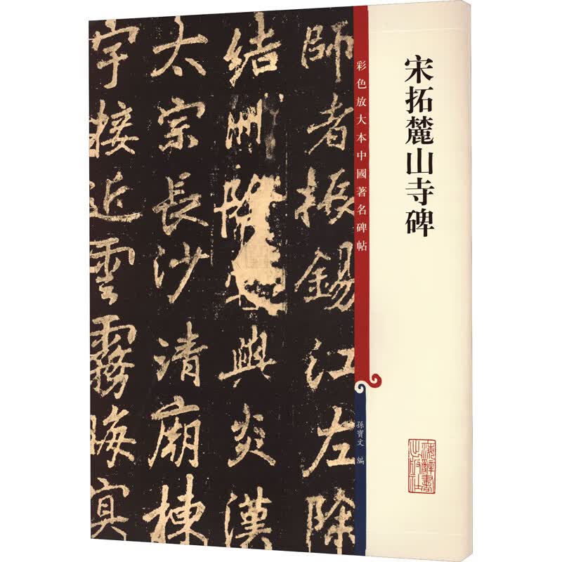 宋拓麓山寺碑 图书