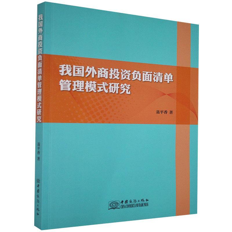 我国外商投资负面清单管理模式研究 *香 金融与投资 9787510314575