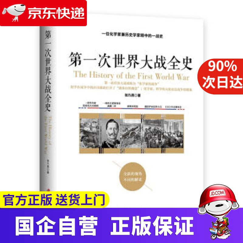 次世界大战全史 张乃燕 华文出版社 9787507552935