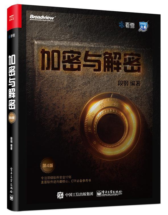 加密与解密（第4版）段钢电子工业出版社9787121336928 计算机与互联网书籍
