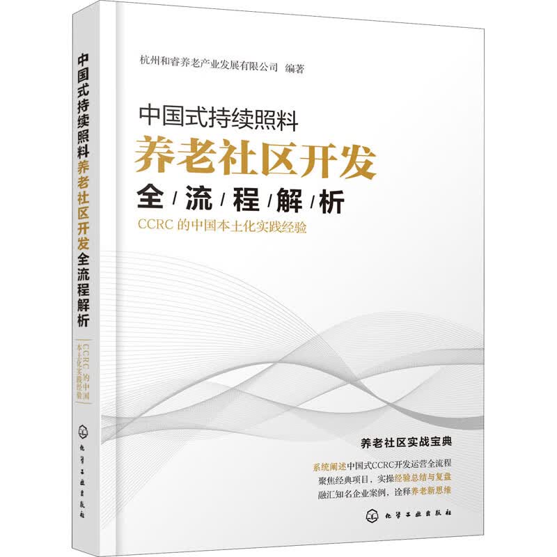中国式持续照料养老社区开发全流程解析 CCRC的中国本土化实践经验