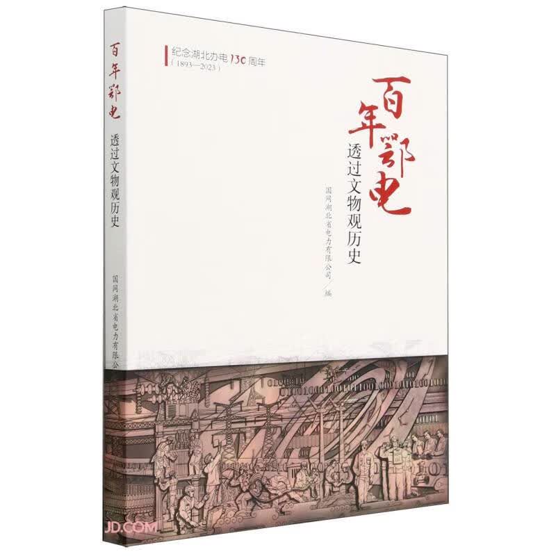 百年鄂电(透过文物观历史)