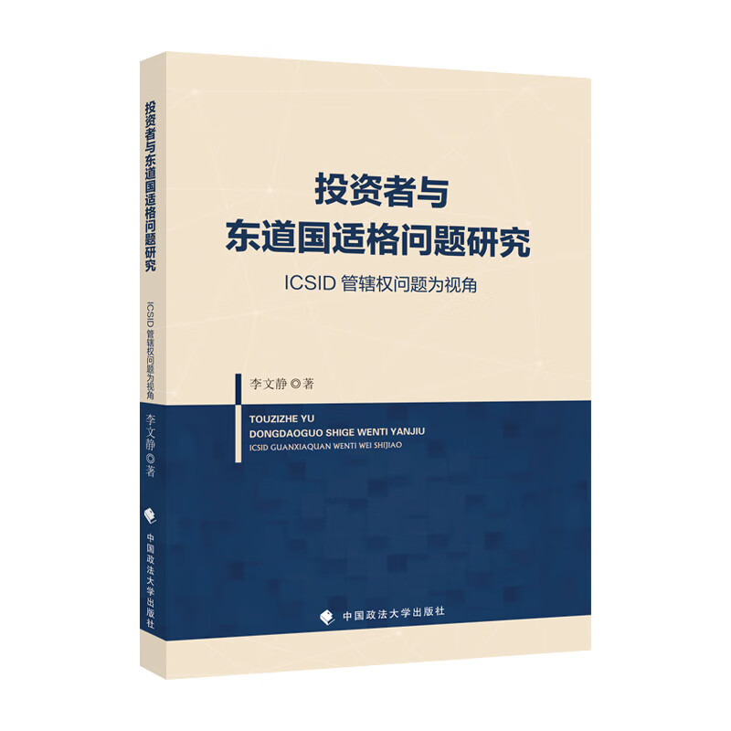 投资者与东道国适格问题研究