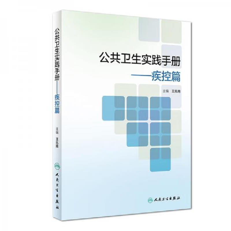 公共卫生实践手册·疾控篇(培训教材)：人民卫生出版社