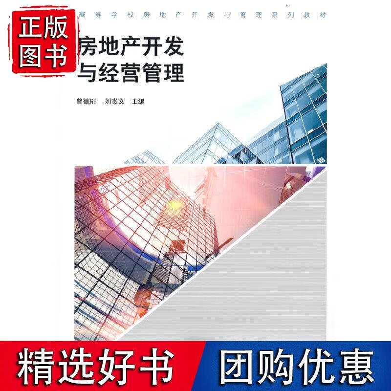 房地产开发与经营管理