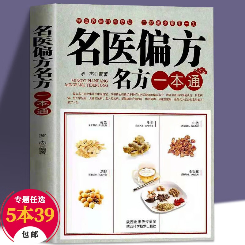 【包邮】中医经验方 名医偏方名方一本通