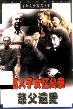 慈父遗爱名人子女忆父亲