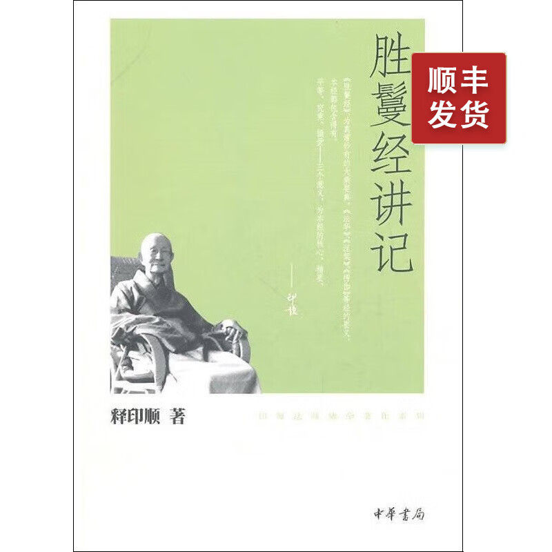 胜鬘经讲记--印顺法师佛学著作系列