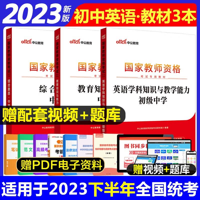 教师资格证2023初中英语 中公初中英语教师资格证考试用书2023全套教材 初级中学英语综合素质教育知识教材3本初级中学英语教师资格证考试