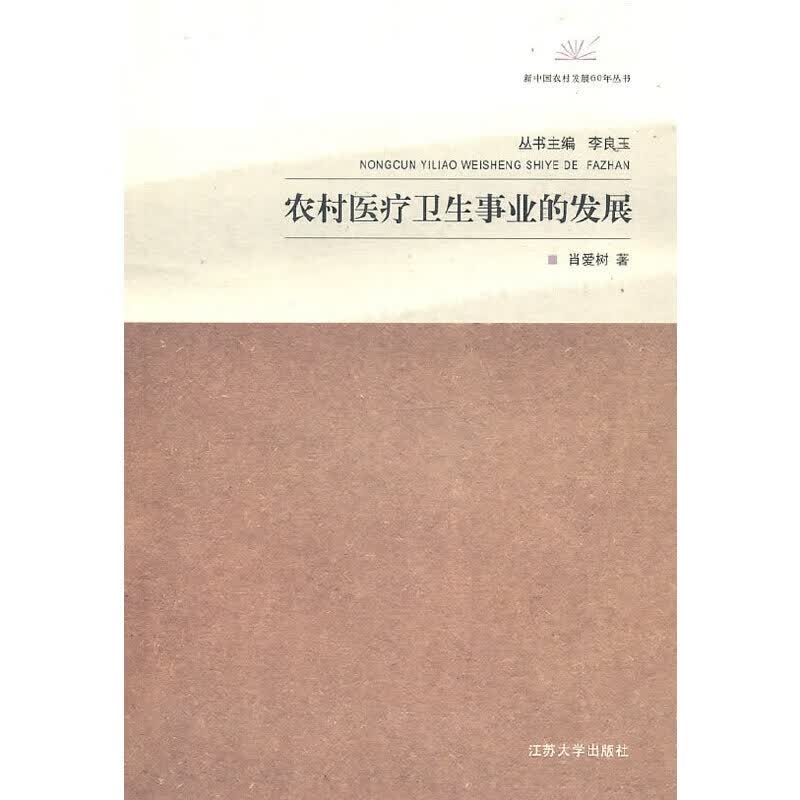 （包邮）农村医疗卫生事业的发展9787811301502