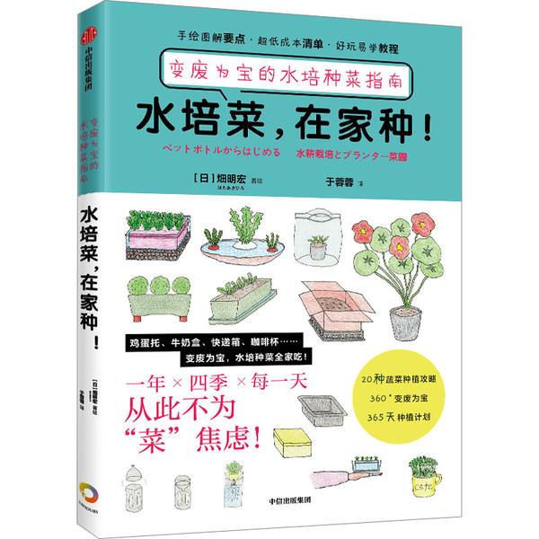 水培菜,在家种!:变废为宝的水培种菜指南