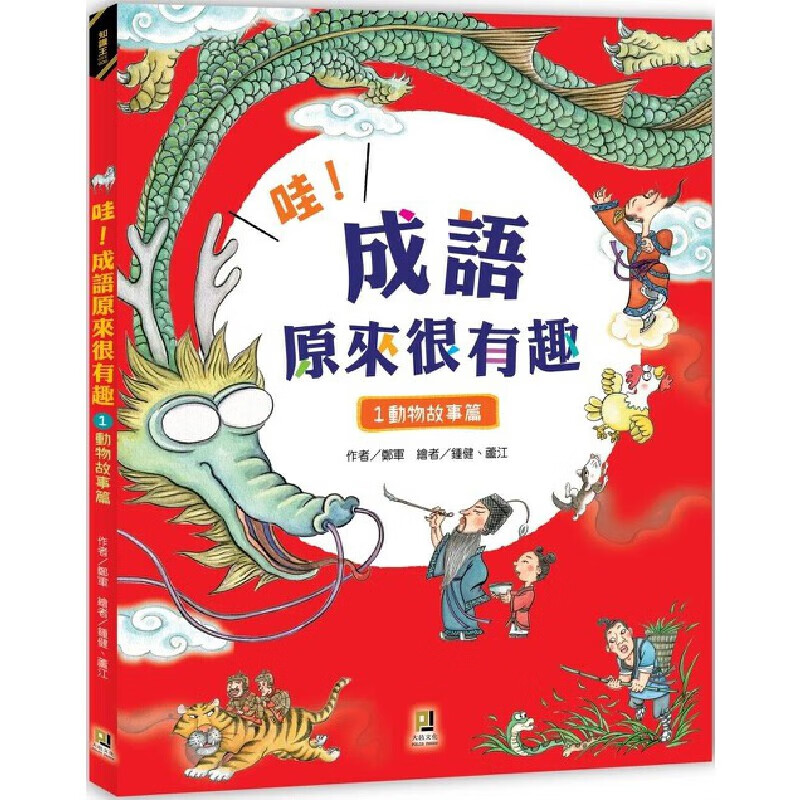 预售 哇！成语原来很有趣１动物故事篇 大邑文化 郑军