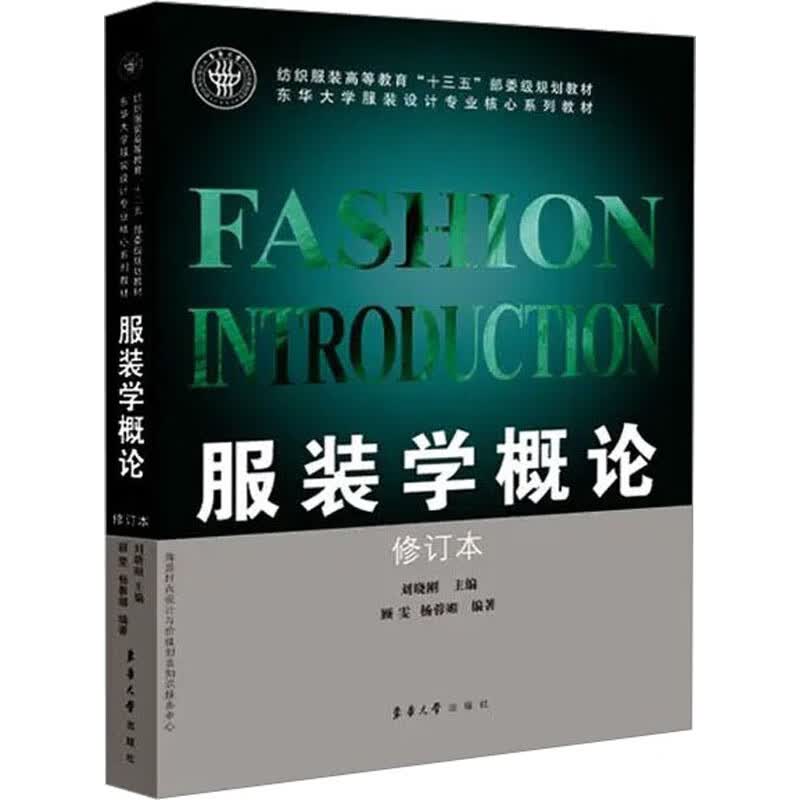 服装学概论 修订本 图书