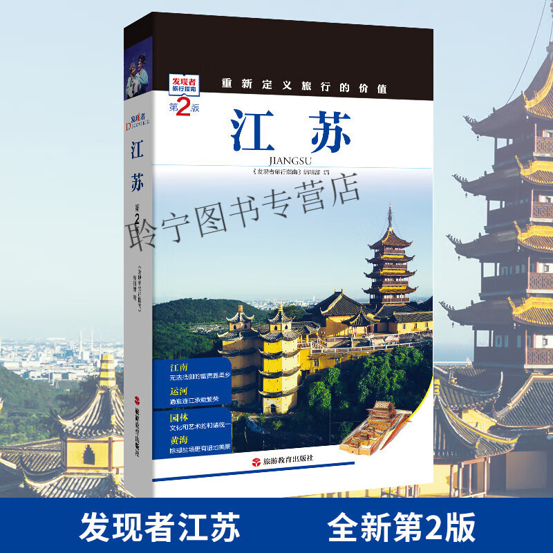 【全新第2版】江苏 景点手绘 介绍 注意事项 无锡 南京 苏州 扬州 自驾游指南 全彩高清印刷 发现者