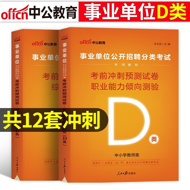 广西公招事业单位考试d类2023年中小学教师招聘考编制事业编历年真题试卷职业能力倾向测验测试综合应用能力d类刷题套卷子 广西d类 【职测+综合】2本考前冲刺预测试卷