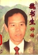 魏书生传9787540725624
