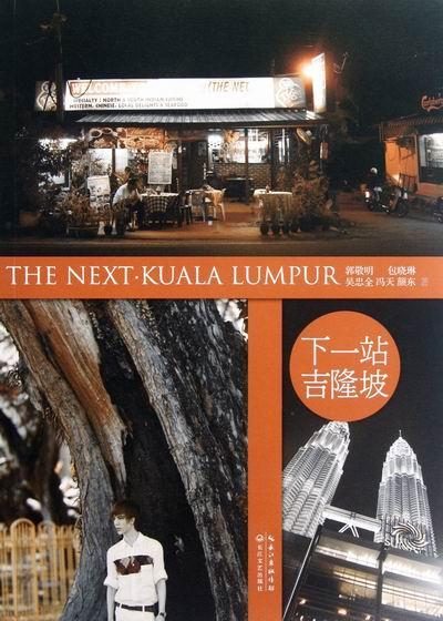 下一站吉隆坡9787535458469 郭敬明长江文艺出版社青春文学游记作品集中国当代