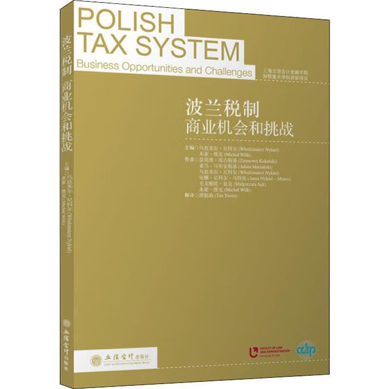 波兰税制商业机会和挑战（乌兹米尔尼科尔）【精选】